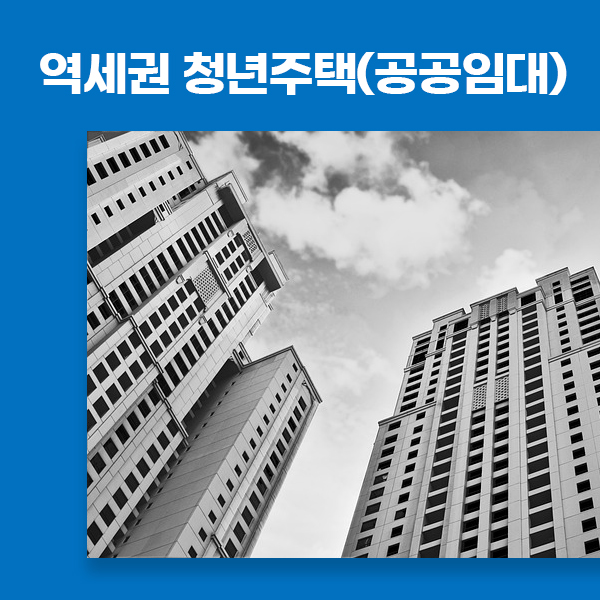 역세권 청년주택공공임대 청약 신청 조건 일정 확인하는 방법